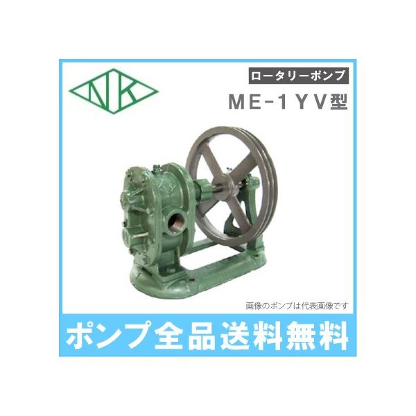 【送料無料】亀嶋鉄工所 鋳鉄製ギヤーロータリーポンプ ME-1V 口径：3/4 (20A)■特長■・本機は大量移送用として、広い分野にて使用され、その絶対の性能と耐久性を実証いたしております。・軸受及びメタル台には、燐青銅含油、すべり軸受を...