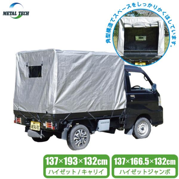 ■特長■・軽トラック幌セット。　後方1面、幕巻上げ開幕方式・シンプルな構造で簡単に組み立てることができます。・ピタっとシートがはまり荷台に雨が入り込みにくい構造になっています。・後方の扉は両側のジッパーによる開閉＆巻き上げ式タイプです。・必...