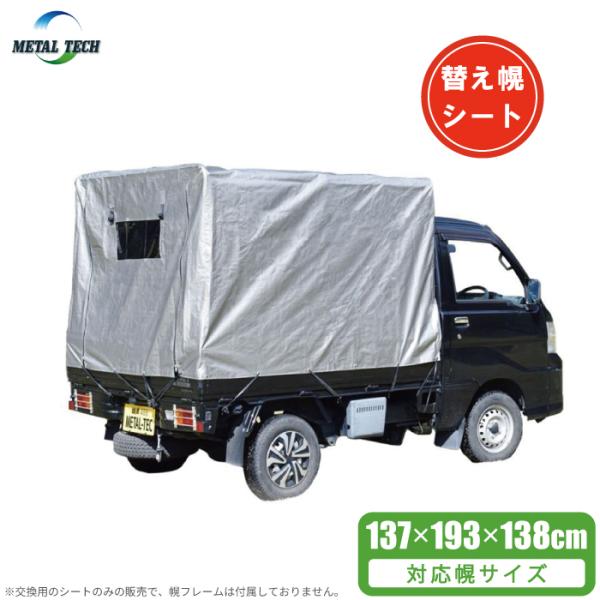 ■特長■・軽トラック幌セット用の交換幕です。・後方の扉は両側のジッパーによる開閉＆巻き上げ式タイプです。・生地：SVU生地、反射保冷(シルバー）・対応フレーム寸法　幅1370×奥行193×高さ138cm(ダイハツ：ハイゼット/スズキ：キャリ...