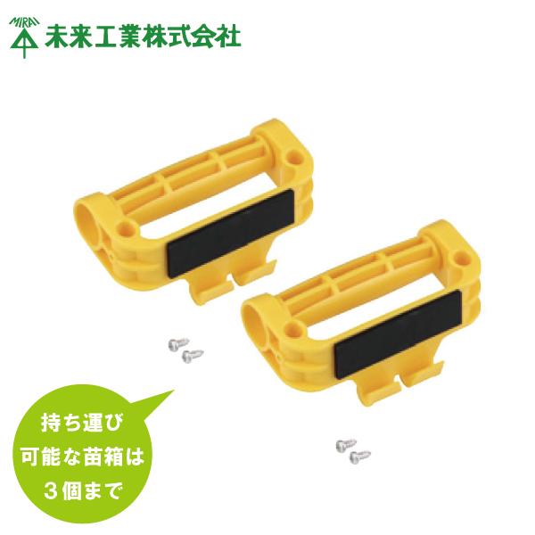 ■用途■・苗箱の持ち運びに。　持ち運び可能な苗箱は3段までです。■特長■・播種作業時の運搬作業をラクに行うための苗箱用のハンドルです。　苗箱移動時の指先の負荷による痛みや、苗箱を積む際に指を挟んでしまうといったことが解消できます。・しっかり...