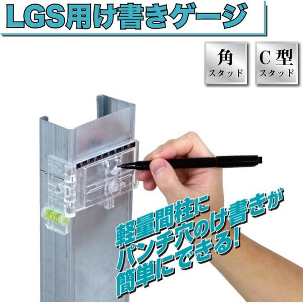■特徴■・LGS用け書きゲージ。・軽量間柱にボルト貫通用のパンチ穴をけ書く場合に使用します(穴サイズ：W3/8ボルト)。・軽量間柱に軽量間仕切り用調整固定バーを取り付けるためのゲージとしても使用できます。・磁石付きなので、軽量間柱に仮保持で...