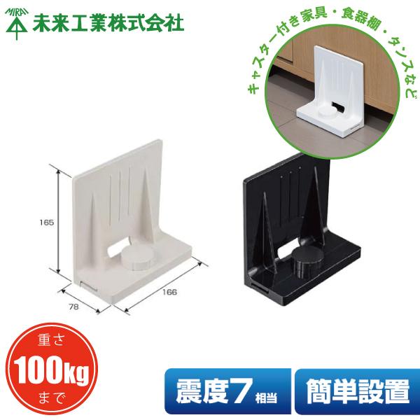 ■特長■・キャスター付き家具、タンス、床頭台、食器棚などの脚付家具の転倒防止に。・床面と設置物の側面に取り付けて使用します。・掃除がしやすい分離機能付きです。　その為、マットをはがさず設置物の移動ができます。・設置物を動かさずに取り付けられ...