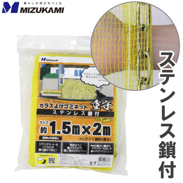 ■用途■・集積所に出したゴミをカラスなどから守ります。■特長■・カラスの視界では見えにくい黄色いネットです。・耐久性の高いポリエチレン製で、目合いも4mmと細かく、カラスのツメやクチバシを通しません。・周囲をステンレス製の鎖で覆っているので...