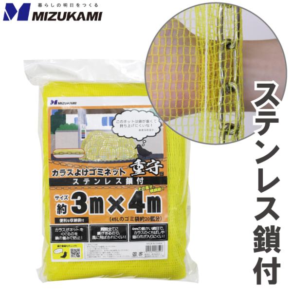 ■用途■・集積所に出したゴミをカラスなどから守ります。■特長■・カラスの視界では見えにくい黄色いネットです。・耐久性の高いポリエチレン製で、目合いも4mmと細かく、カラスのツメやクチバシを通しません。・周囲をステンレス製の鎖で覆っているので...