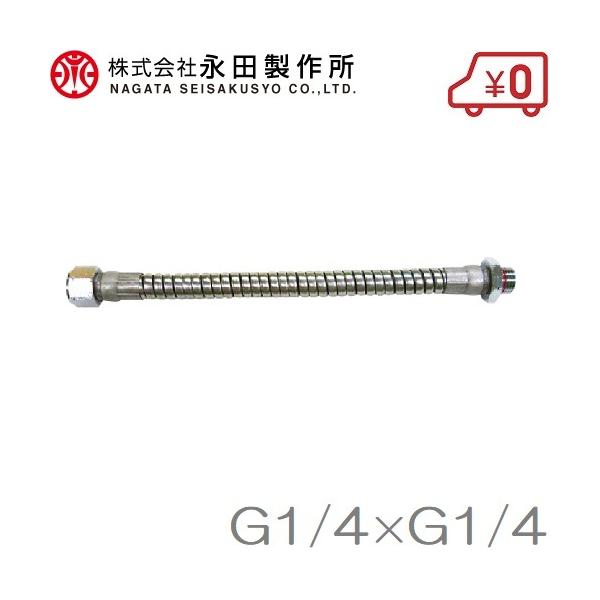 ■特長■・洗浄ノズル用フレキチューブ。・先端に洗浄ノズルを取り付けて使用します。・真っすぐで使用したり曲げて使用したりすることができます。■仕様■・全長：200mm・重量：96g・G1/4メス×G1/4オス・適正圧力：1.5MPa