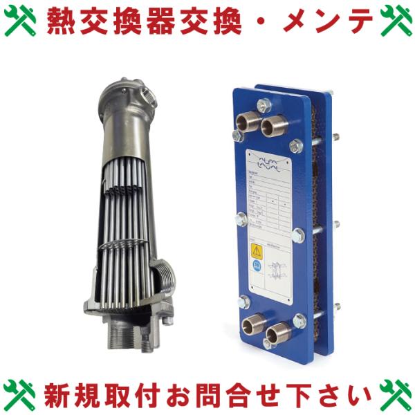 ■弊社でできること。・熱交換器の製品お見積り、またはメンテナンス、新規取付選定を行えるページです。■取扱可能メーカー。・東西商事 アルファラバル 日阪製作所 臼井国際産業 大栄螺旋工業　シャルアンドチューブやガスケットプレート式熱交換器も対...