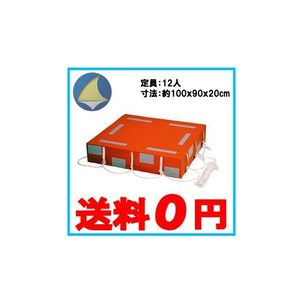 日本船具 船舶用救命浮器 NS-FMU12 定員12人 救命浮き輪 救命胴衣 船舶