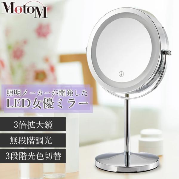 ■特長■【LEDライト調光・光色切り替え、拡大鏡もついたコードレス卓上ミラー】・明るさと光の色が調整できる調光・光色切り替え機能付きで、裏面には3倍の拡大鏡がついています。【無段階調光＋３段階光色切り替えでさまざまなシーンの光を再現】・暗が...