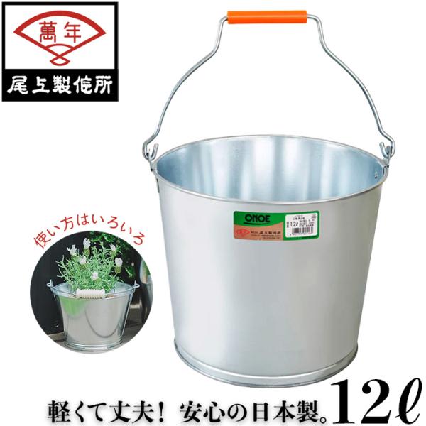 尾上製作所 日本製 工事用 トタンバケツ12L■特長■・工事現場の名脇役として幅広く活躍しています。・使い易いつり手、底も広くて安定性があり耐久性もバツグンです。・左官、ブロック、タイル、屋根工事などの作業に最適です。・容量：12L・製品サ...