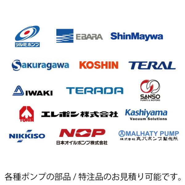 ■弊社でできること。・各種ポンプメーカーの部品や特注型番品を、お見積りするページです。　弊社が取扱可能なポンプメーカー全ての部品や、特殊製品を手配できます。■ご注文の流れ。・ご注文時に、お求めのポンプ型番と部品番号を、購入手続き中の備考欄に...