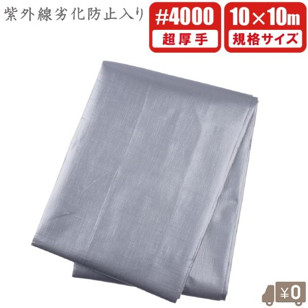 【送料無料】UVシルバーシート #4000 10m×10m■特長■・農機具のカバー、野外での雨よけ、堆肥シート、作業シートなど。・#4000の超厚手UV(紫外線)劣化防止入りタイプの万能シートです。・シートにはハトメがついています。■仕様■...