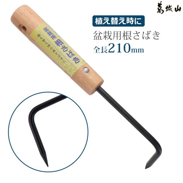 ■用途■・盆栽用の根さばき道具。植え替え時の作業に。■特長■・固くなった根と土をほぐす1本爪の根さばきです。・盆栽の植え替え時に便利です。■仕様■・全長：210mm・刃先：95mm・柄の長さ：115mm・重量：約75g