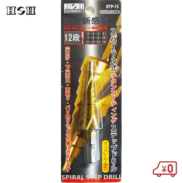 ■用途・穴あけ、下穴拡大、面取り、バリ取りなどの作業がこれ1本で対応できます。・薄鉄板、アルミ板、プラスチック、木材、不燃材などの穴あけ作業。■特徴・チップブレーカー機能付：2本のスパイラル(螺旋状)溝にはチップブレーカー機能(サイズ10m...
