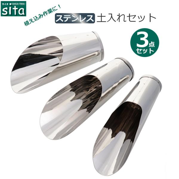 ■特長■・土すくい用です。・錆びにくいステンレス製です。・サイズ(大)：高さ174・上部直径85・底部直径55mm・サイズ(中)：高さ170・上部直径66・底部直径45mm・サイズ(小)：高さ170・上部直径50・底部直径38mm