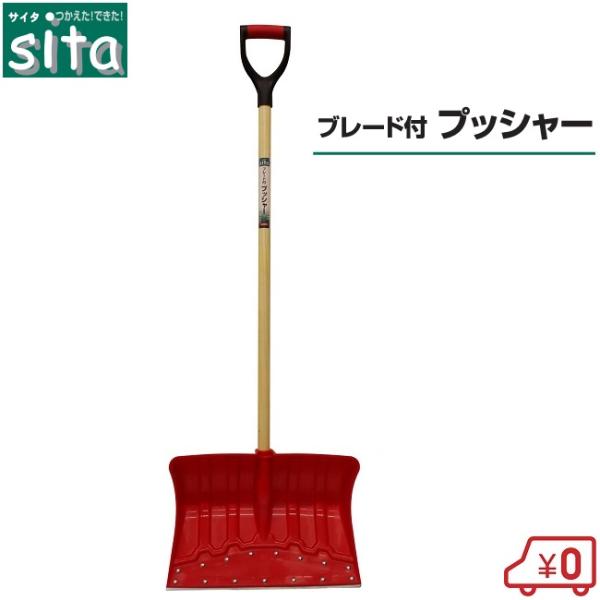 ■用途■・除雪作業に最適なスコップです。■特長■・先端のブレードで、凍ってしまった雪を砕いたり剥がしたりすることもでき、圧雪された場所でも使用することができます。　出荷時すくい部分と柄は外れた状態になっております。ご使用の際は組み立てをお願...