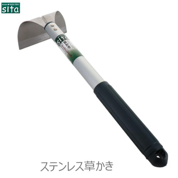 ■用途・草かきに最適。■特長・サビにくいステンレス製。・「軽くて疲れにくいアルミ柄。■仕様・全長：350mm・刃渡り：110mm・柄の長さ：310mm・重量：180g