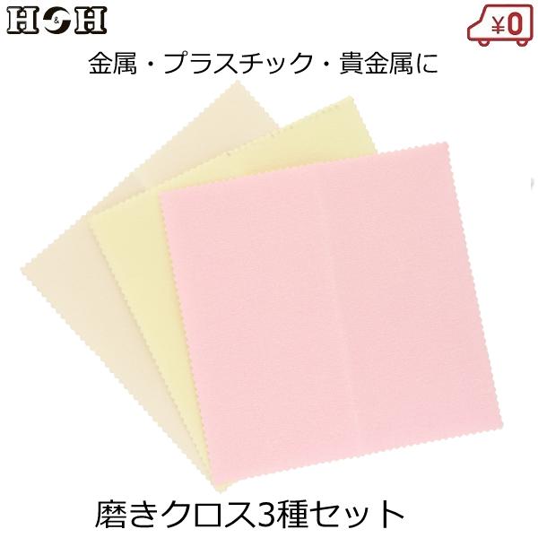 ■用途■・3種類の粒度の違うクロスのセットです。[ピンクのクロス]金属の磨き上げと艶出し用に。陶器、ホーローの汚れ落としやツヤ出しに。[イエローのクロス]プラスチック樹脂製品やインテリア、事務機器などの汚れ落とし・艶出し用に。[ホワイトのク...
