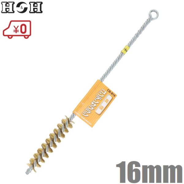 ■用途・傷つきやすい製品の洗浄に。・真鍮・銅パイプ内側の研磨、木材製品の内面研磨・木目出し、合金製品の研磨仕上げ用に。■仕様・全長：250mm・外径：16mm・植付：75mm・材質：真鍮