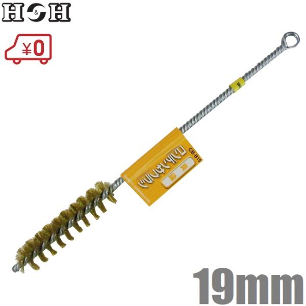 ■用途・傷つきやすい製品の洗浄に。・真鍮・銅パイプ内側の研磨、木材製品の内面研磨・木目出し、合金製品の研磨仕上げ用に。■仕様・全長：250mm・外径：19mm ・植付：75mm・材質：真鍮