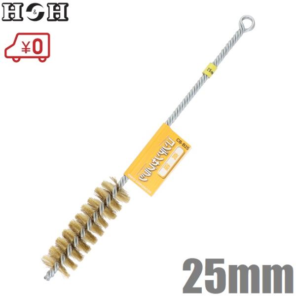 ■用途・傷つきやすい製品の洗浄に。・真鍮・銅パイプ内側の研磨、木材製品の内面研磨・木目出し、合金製品の研磨仕上げ用に。■仕様・全長：250mm・外径：25mm ・植付：75mm・材質：真鍮