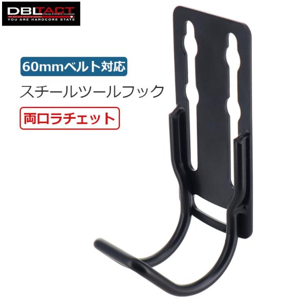 ■用途・両口ラチェットなどの吊り下げに。・単品で60ミリベルト取り付け対応。・別売りの「着脱式ツールフックベース」にも取り付け可能です。■特長・軽量＆高強度なスチールツールフックです。・落下防止コード取り付け穴付き。・通常のツールフックとし...