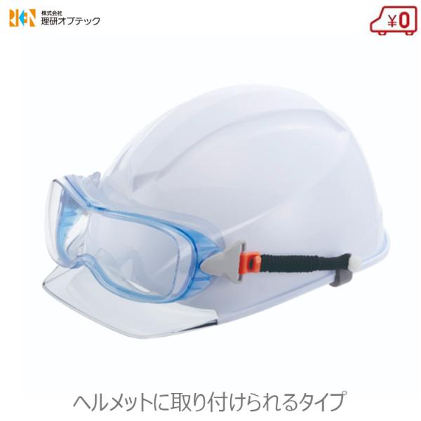 ■用途■・石綿、粉塵が発生する作業時などに■特長■・JIS規格適合商品です。・くもりに強い女性にも使いやすいサイズ感。・※日本人女性の標準サイズをもとに設計。・回転式ベルトでセット位置に関わらず安定したフィット感があります。・【超親水性VF...