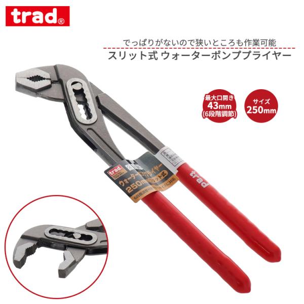 ■用途・水道管やガス管などの配管工事に。■特徴・でっぱりがない、スリット式なので狭いところも作業可能。・三枚合せ構造だから、ガタつきが少なく作業性抜群です。・6段階に調節できます。■仕様・サイズ：250mm・最大口開き：43mm（6段階調節...