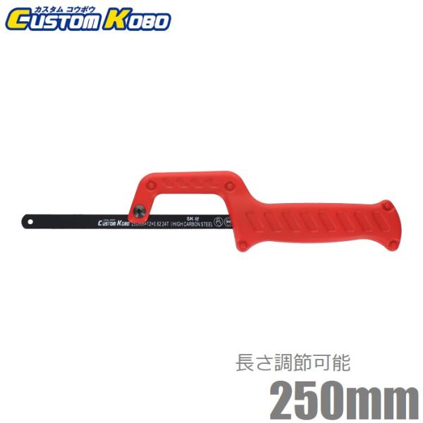 ■特長■・一般金属の切断作業に。・刃を固定する位置を変えることにより、刃の長さを調整する事が可能です。・フレームが邪魔にならずに切りやすい。・握りやすいハンドル形状です。・本体サイズ：H310×W70×D15mm・鋸刃サイズ：H250×W1...