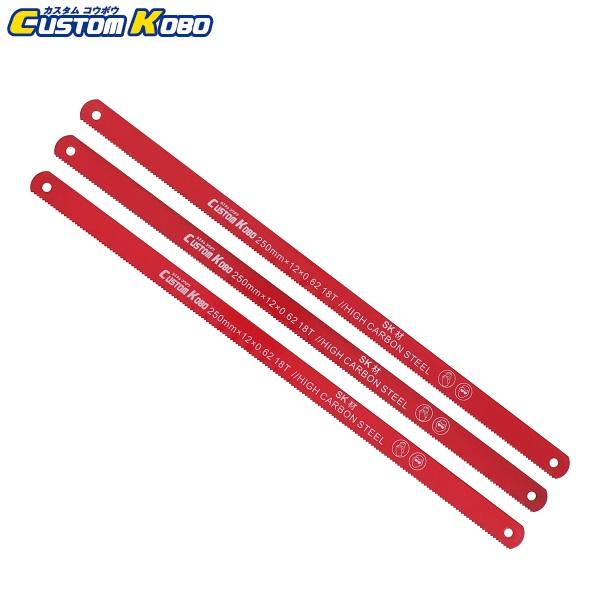 ■特長■・CUSTOMKOBO マルチアングルハクソーCMS-250用替刃。・塩ビ・プラスチック用・刃山数：18山・入数：3枚入・材質：高炭素鋼（ハイカーボンスチール）