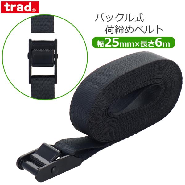 ■用途■・軽量物の荷締めに。家庭内や倉庫内の荷崩れ防止に。・旅行や収納時などのケースの開き防止に。※けん引、吊り下げには絶対に使用しないでください。■特長■・荷締めが確実にスピーディーに行えるバックル式。・旅行や収納時などのケースの開き防止...