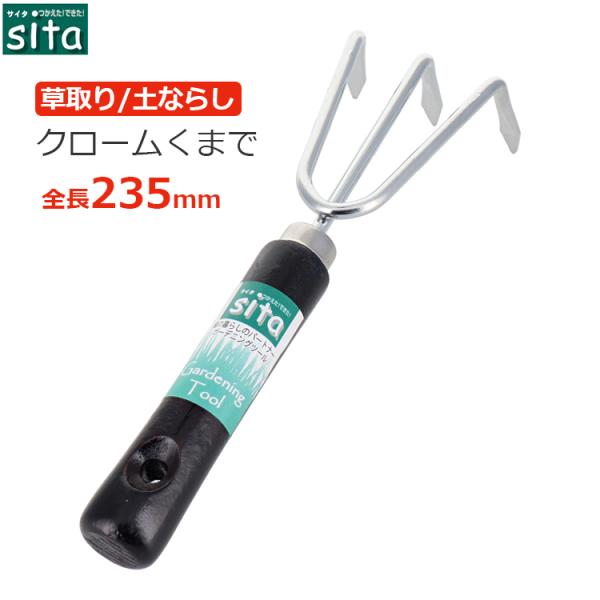 ■用途■・草取りや土ならし、潮干狩りに。■特長■・ミニサイズで女性やお子様にも使いやすい大きさです。■仕様■・3本爪・全長：235mm・重量：150g