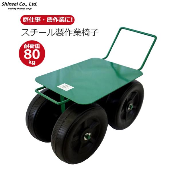 ■特長■・園芸作業・収穫作業・苗植え作業、その他座り作業に。・座ったまま移動できる腰掛園芸カートです。・背もたれ付で長時間の作業も疲れません。・腰を掛ける台がスチール製で丈夫です。・前面と背面に取っ手があり移動や持ち運びに便利です。・本体サ...