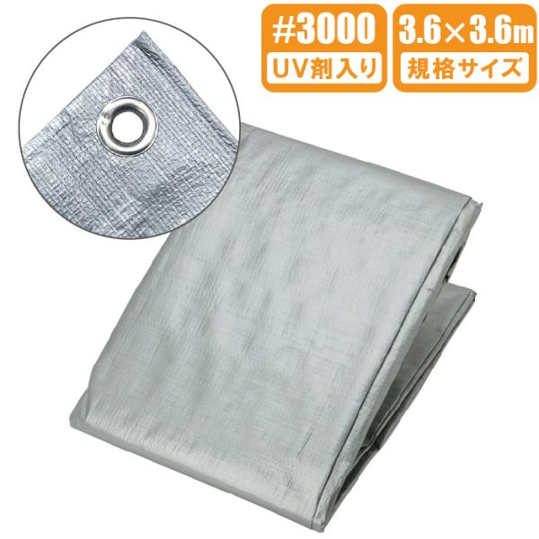 UVシルバーシート #3000 3.6×3.6m■特長■・農機具のカバー、野外での雨よけ、堆肥シート、作業シートなど。・#3000の超厚手UV(紫外線)劣化防止入りタイプの万能シートです。・シートにはハトメがついています。・規格サイズ：3....