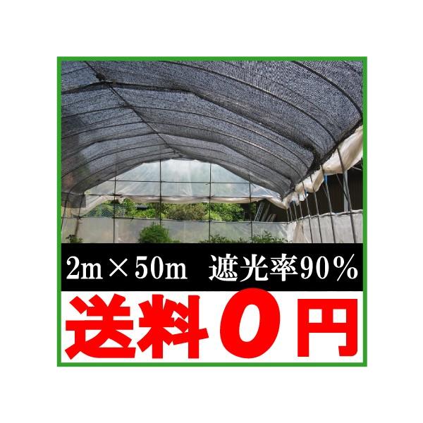 遮光ネット 2m×50m 遮光率90％■特長■・農園、現場作業、野外の日よけなどに。・ベランダ、屋上になどに着けて温度の上昇予防に。・大切な作物や花木などを、強い日差しから守り、温度の上昇や水分蒸発を防ぎます。・酸やアルカリなどの製品にも強...