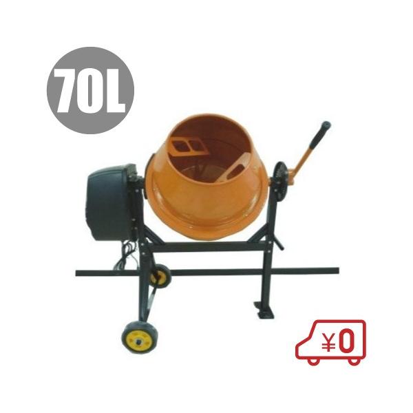 【送料無料】電動ミキサー SDM-70■特長■・コンクリートの混合に。・園芸の肥料や養土の混合に。・モーターと足を付けるだけで簡単に組み立てられます。・本体脇のハンドルを動かすと簡単にドラムの角度調節が行えます。・キャスター付きで女性の方で...