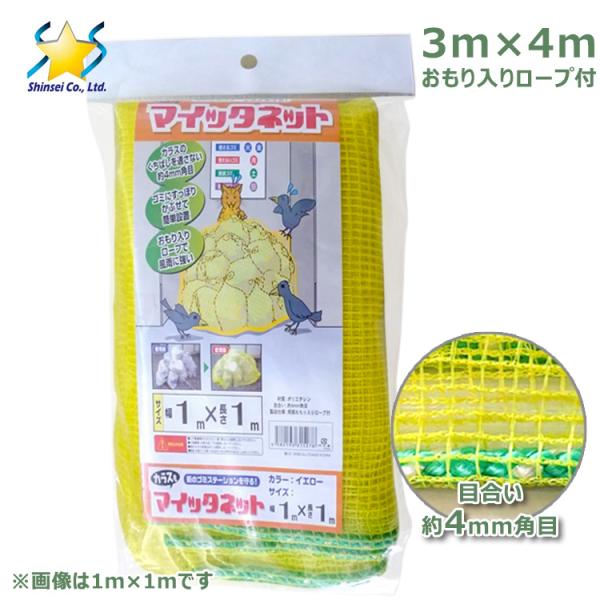 ■用途■・街のゴミステーション(ゴミ置き場)をカラス、猫などから守ります。■特長■・カラスのくちばしを通さない約4mm角目。・ゴミにすっぽりとかぶせて簡単設置。・おもり入りロープで風雨に強い。■仕様■・サイズ：3mx4m・収容量：約30個(...