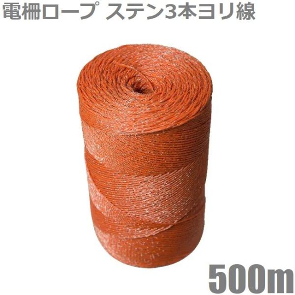 ■特長■・イノシシ・シカ・サル・タヌキなどの進入防止用に。・ステンレス線3本・サイズ：2〜3mm×500m・材質：ポリエチレン+ステンレス線電柵支柱用 電気柵用電線