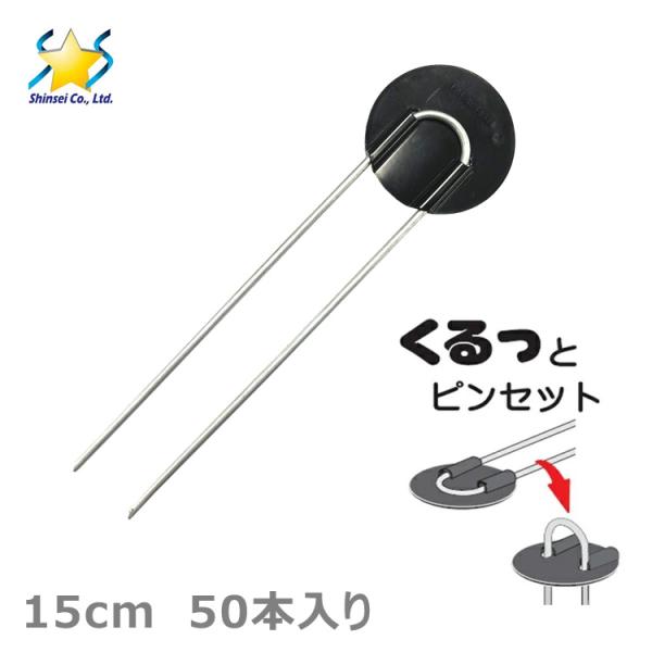 ■用途・防草シートやビニールマルチ等の固定に。■特長・黒丸とUピンを嵌合させており、組み立ての手間が不要です。・黒丸にUピンが収まるよう溝があり、溝部分に突起をつけることにより折り畳み時にUピンが抜けることを防止しています。・使わない時はコ...