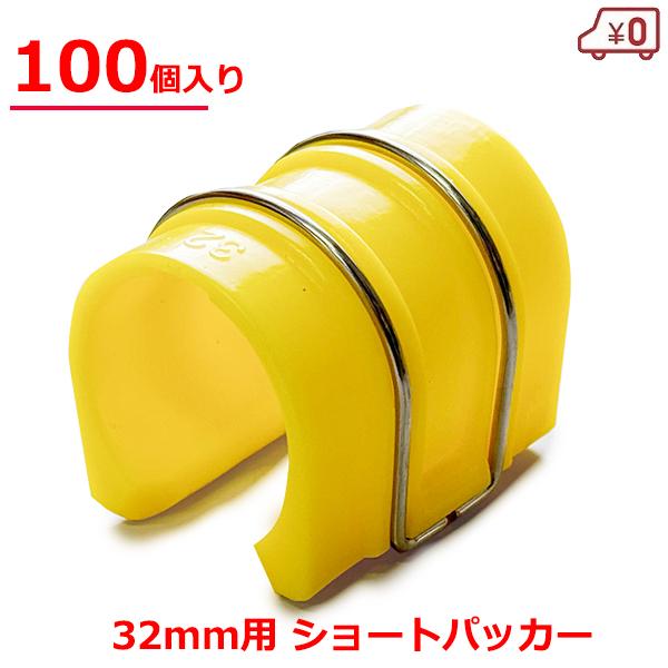 ■用途■・32mm用のショートパッカーです。■特長■・ビニールハウスのフィルム留め具です。■仕様■・サイズ：50mm×35mm・内容量：100個入(10個×10セット)・材質：樹脂製