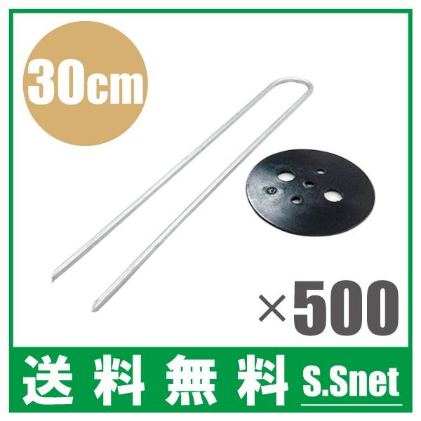 ■特長■・防草シート、不織布、マルチシート、その他シート、ネット類の止め杭に最適です。・U字型のピンを黒丸の穴に差し込みご使用下さい。・サイズ：長さ30cm×幅3cm・入数：500本・材質　ピン:スチール製　黒丸:ポリエチレン製