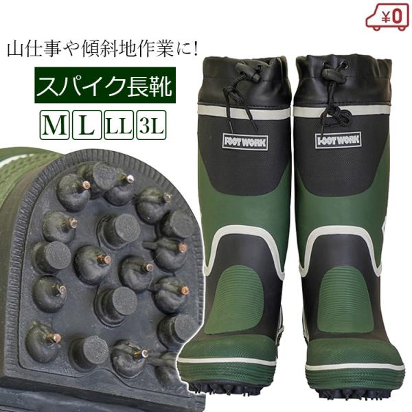 ■用途■・山林、傾斜地や法面での作業、アウトドアや釣り、凍結路面に。■特長■・25.0cmから28..0cmの幅広いサイズ展開で男性・女性問わず愛用いただけます。・森林や土木、のり面作業に最適なスパイク長靴。凍結路面の転倒防止にも活躍します...