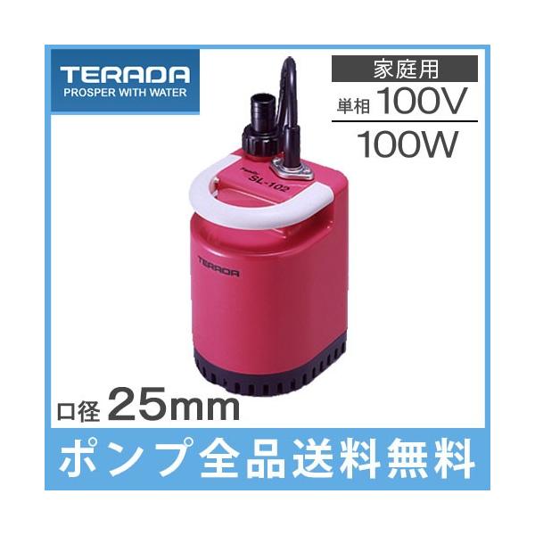 【送料無料】【SL型使用方法動画あり】テラダポンプ・ ファミリー水中ポンプSL-102■特長■・池水の循環・排水に・育苗に・庭や植木の散水や、車の洗車などに・手軽に持ち運べ、池の掃除から水の移動、再利用まで用途色々。・お風呂のお湯を洗濯機に...