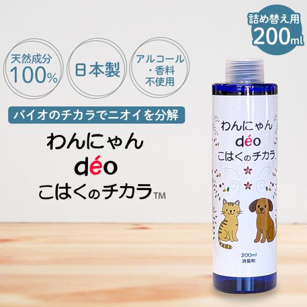 わんにゃんdeo こはくのチカラ(TM)■無臭でアルコール分を含まない天然成分100%の安心なバイオ消臭剤■・自然界に存在する微生物（バイオ）のチカラで、ペットのトイレ周りのアンモニア臭などをすばやく分解することが期待できます。・ペット特有...