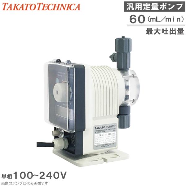 ■用途■・浄水設備、プール、温泉、高架水槽等の殺菌設備で微量定量注入に。　水道法で定められた殺菌剤(次亜塩素酸ナトリウム/次亜塩素酸ソーダ)専用の薬注ポンプです。・専用アクリルヘッドの採用で、ガスロックによる注入トラブルを改善たモデルです。...