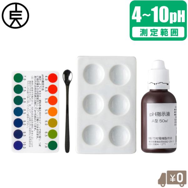 ■用途■・色で見るpH検定器です。　土壌管理、水管理に最適です。■特長■・ガラス電極pHメーターに匹敵する精度です。・水が不要で、土壌と試薬を混ぜるだけで簡単に測れます・サンプル土壌に直接試薬をかけ試薬の色が変わります。　色見本と見比べて、...