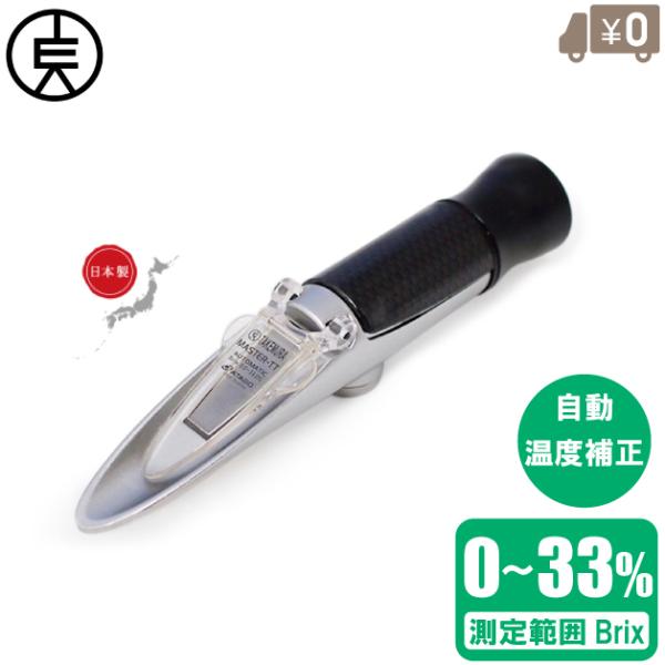 ■特長■・野菜、果樹、樹液の糖度測定に。・A.T.C（自動温度補正）機能付きです。・試料は一滴で充分、測定時間は数秒、すばやく簡単に測定できます。・従来のゴムグリップ不採用により衛生面を強化。先端・蓋板自動吸入（A.S.D.）・先端のサンプ...