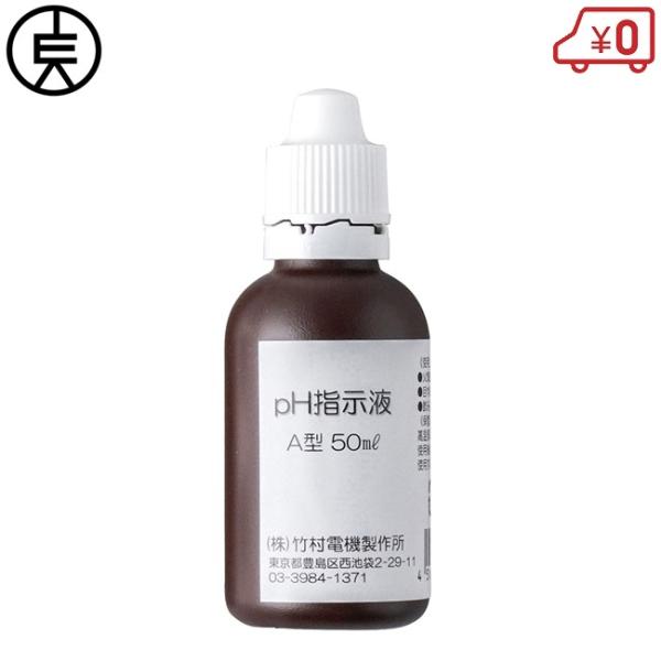 ■用途■・比色式 ペーハー測定器用 pH指示A液。■仕様■・内容量：50ml・生産国：日本※こちらのページは指示液のみの販売ページです。