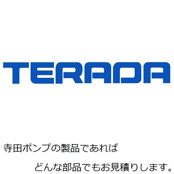 ■弊社でできること。・寺田ポンプ製品の部品を、お見積りするページです。　水中ポンプ 陸上ポンプ(渦巻きポンプ 自吸ポンプ セルプラポンプetc)などテラダポンプ製品全ての部品を手配できます。■ご注文の流れ。・ご注文時に、お求めのポンプ型番と...