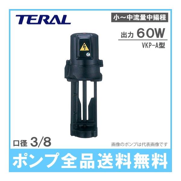 【送料無料】テラル 単段浸漬式クーラントポンプ VKP型■特長■・クーラント液循環・移送用。・ノンシール（メカニカルシールレス）構造を採用しております。・浸漬深さは3タイプから選定いただけます。・欧州RoHS 指令環境負荷6 物質（RoHS...