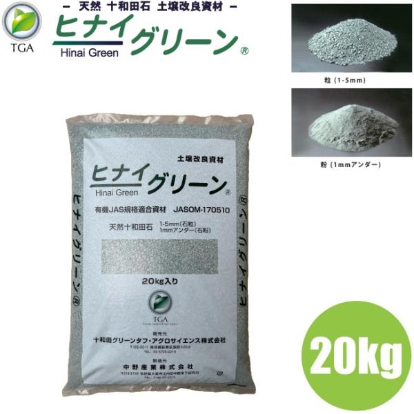 ■ヒナイグリーンとは　ヒナイグリーンは、水溶液中で弱アルカリ性を示し、水に反応しイオン化されたミネラルを溶出し（化学性向上）、　多孔質構造には有用微生物が定着し（生物性向上）、保水性に優れ、団粒化構造を作ります（物理性向上）。　総合的な地力...